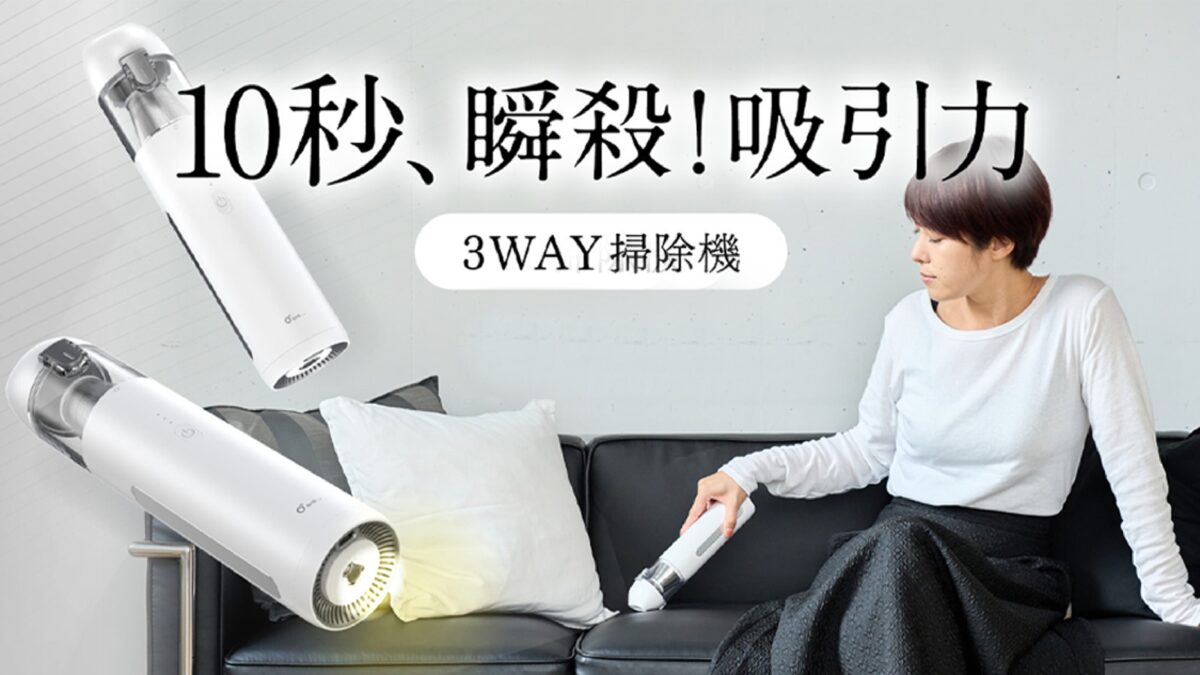 【10秒、瞬殺！吸引力】『3WAY掃除機 aio-CLEAN』が、10月5日（水）より、Makuakeにて先行販売開始！ - 株式会社 三木森